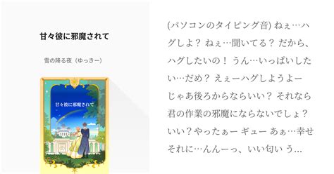 シュチュエーションボイス フリー台本 甘々彼に邪魔されて 雪の降る夜（ゆっきー）の小説 Pixiv