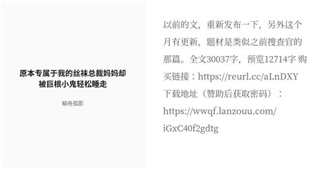 R 18 中国语 绿帽 原本专属于我的丝袜总裁妈妈却被巨根小鬼轻松睡走 柳舟孤影の小説 Pixiv