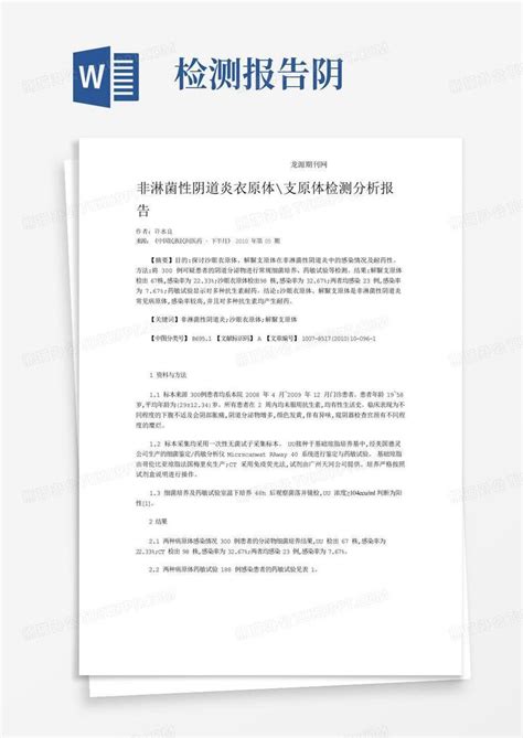 非淋菌性阴道炎衣原体支原体检测分析报告word模板下载编号labwokob熊猫办公