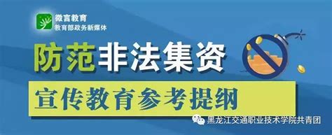 【非法集资】这些陷阱要警惕！教育部发文：严禁非法集资祸害学生！社会公众