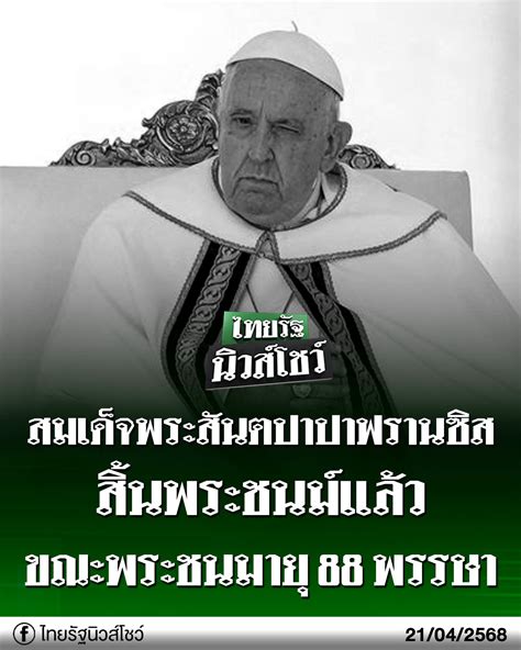 ไทยรัฐนิวส์โชว์ สมเด็จพระสันตะปาปาฟรานซิส ประมุขคริสตจักรนิกายโรมันคาทอลิก สิ้นพระชนม์แล้ว ⁣