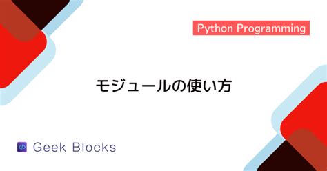 Python 別ディレクトリのモジュールをimportする Geekblocks