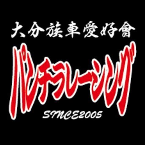 Panchira★racing 大分族車愛好會 旧車會 暴走族 Youtube