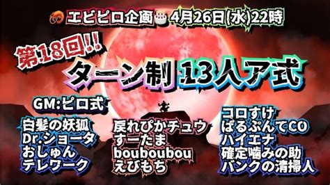 【人狼殺】第17回エビピロ村 Discordでターン制アシキ Youtube