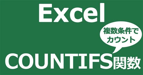 Countifの複数条件！countifs関数で複数の条件に合うデータを数える【excel・エクセル】