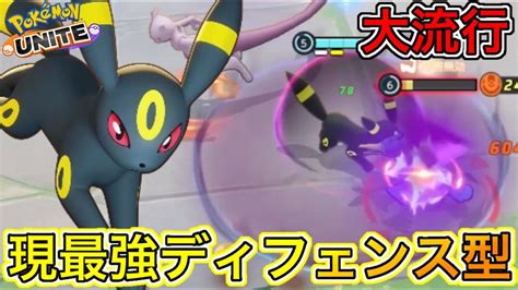【大流行】ブラッキーがランクマでぶっ壊れ最強に！？阻害型が強すぎる！【ポケモンユナイト】 Youtube