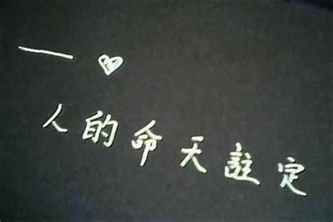 人的命运是天注定的吗命运早就注定了吗 八字 若朴堂文化