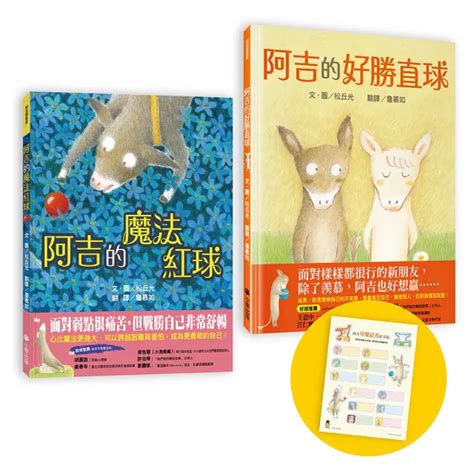 阿吉的魔法紅球阿吉的好勝直球【好球出擊限量套書】（共二冊 加贈阿吉「可愛記名」姓名貼） Momo購物網 好評推薦