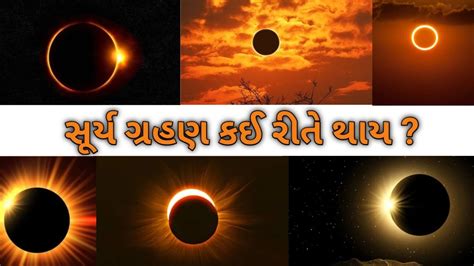 સરય ગરહણ કઈ રત થય How does a solar eclipse happen સરય ગરહણ