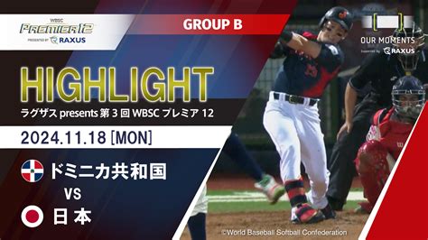 【動画】【公式ハイライト】ドミニカ共和国 Vs 日本 1118 Group B ラグザス Presents 第3回wbsc