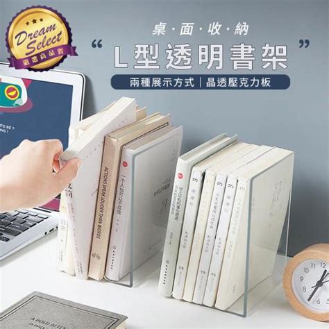【dreamselect】l型透明書架 單入 L型書架 書架 透明書架 書檔 L型書檔 壓克力書架 立書架 桌面書架 立架桌上書架