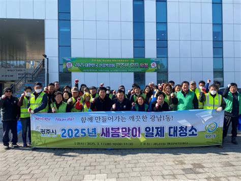 광주시 광남1동 2025년 새봄맞이 클린데이 실시 뉴스로