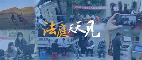【走进最美法庭】乌克忽洞人民法庭：小镇上的村民“解忧站”案件司法被告
