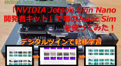 【jetson Orin Nano レビュー 3 】ロボット開発シミュレータ「isaac Sim」を「jetson Orin Nano」で使っ