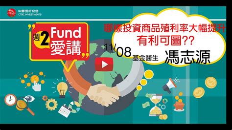 基金醫生 馮志源 Feat「週二fund愛講」ep101 哪樣投資商品殖利率大幅提升，有利可圖 Youtube