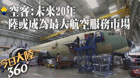 超越歐美空客未來20年大陸有望成為最大航空服務市場 新飛機需求量將超過9000架｜360°今日大陸 Youtube