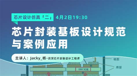芯片设计仿真（二）：芯片封装基板设计规范与案例应用 仿真秀直播
