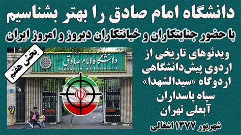 دانشگاه امام صادق را بهتر بشناسیم با حضور جنایتکاران و خیانتکاران