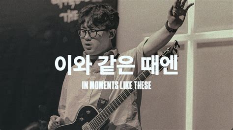 이와 같은 때엔 Live ㅣ예수전도단 화요모임 Youtube