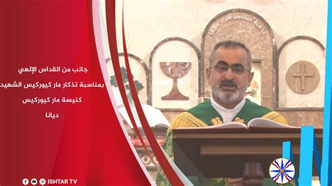 جانب من القداس الإلهي بمناسبة تذكار مار كيوركيس الشهيد كنيسة مار