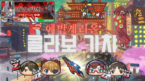 『포인트도 다카포 되다 』 에반게리온 콜라보 가챠 [요괴워치 뿌니뿌니] 에반게리온 콜라보 제 2탄 Youtube