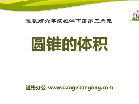 Volume Of A Cone Ppt Hebei Education Edition Sixth Grade Mathematics