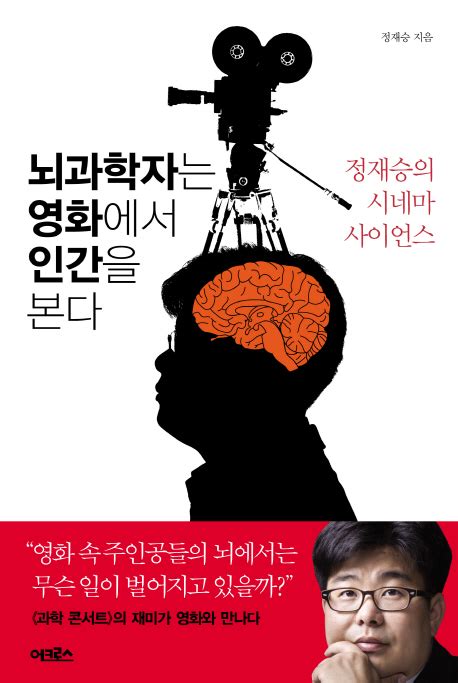 뇌과학자는 영화에서 인간을 본다 정재승의 시네마 사이언스 플라이북