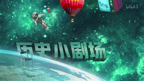 历史那些事 第二季第7集 纪录片 全集 高清独家在线观看 Bilibili 哔哩哔哩