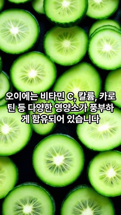 오이가 몸에 좋은 이유 세가지 음식 푸드영상 오이 Youtube