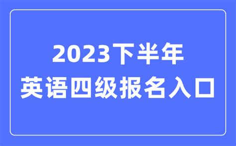 2023下半年英语四级报名官网入口（附cet4考试时间安排）学习力