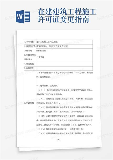 在建建筑工程施工许可证变更指南word模板下载编号qrbxmpvp熊猫办公