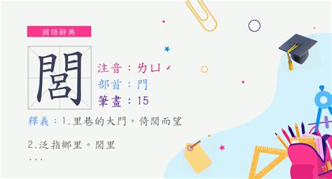 字 閭 注音 ㄌㄩˊ 部首 門 國語辭典