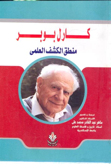 منطق الكشف العلمي كارل بوبر كتب