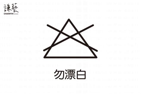 洗標知識衣服上的洗衣洗滌標示怎麼看？常見洗衣標示圖介紹 謙藝商業設計