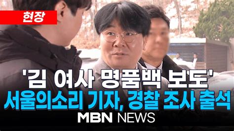 현장 ‘김여사 명품백 의혹 보도 스토킹 혐의 서울의소리 이명수 기자 경찰 소환 250212 Mbn News