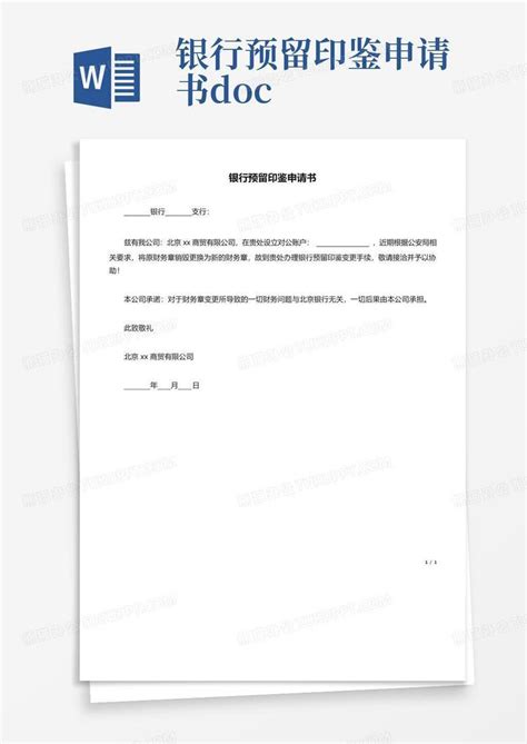 银行预留印鉴申请书 docxWord模板下载 编号lpzpparz 熊猫办公