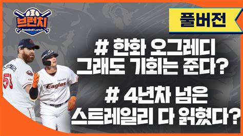 무편집 Qanda 한화 오그레디 그래도 기회는 준다 4년차 넘은 스트레일리 다 읽혔다 베이스볼런치 202304