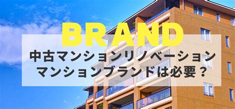中古マンションリノベーションの場合、マンションブランド名は重要？ はじめてリノベ 中古マンション×リノベーション体験談と日々の暮らしを