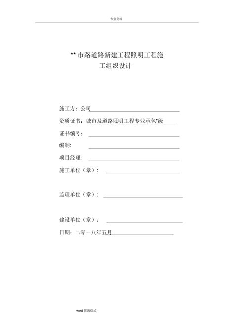 市政路灯工程施工组织规划方案 doc下载 14页 计划方案 果子办公