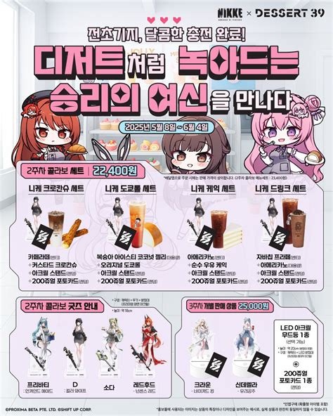 디저트39 디저트39 ⨉ 승리의여신니케 2주차 콜라보 📢 515 2차 시작 드디어 시작 된 삼구와 니케의 달콤한 2주차 콜라보 1주차와 세트 구성은 같지만 2