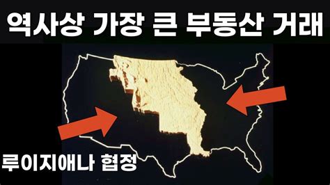 인류 역사상 가장 큰 부동산 거래 루이지애나 매입 협정 Youtube