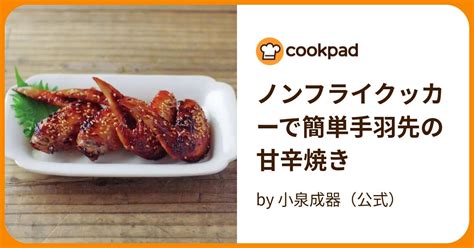 ノンフライクッカーで簡単手羽先の甘辛焼き By 小泉成器（公式） 【クックパッド】 簡単おいしいみんなのレシピが396万品