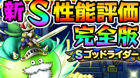 新sランク『ゴッドライダー』性能評価のすべて！闘技場まで見据えた考え方 引くべきか【ドラクエタクト ドラゴンクエストタクト 最強 攻略
