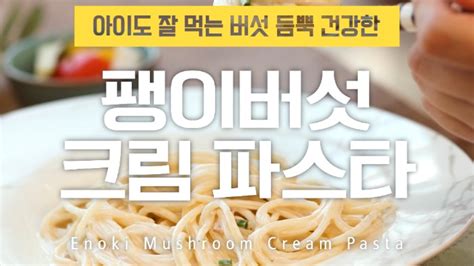 [팽이버섯크림파스타]입안 가득 퍼지는 부드러운 이 맛 후루룩~ 네이버 포스트