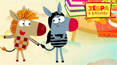 Зебра в клеточку веселый мультик для детей все серии подряд на канале