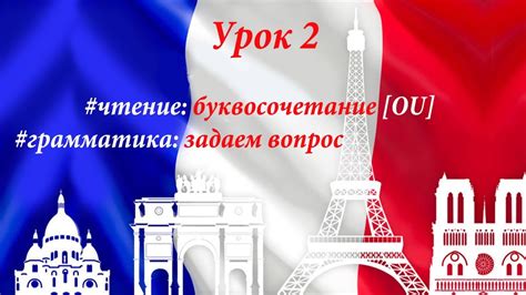 Буквосочетание [ou] Уроки французского Правила чтения Youtube