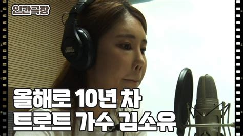 [효녀가수 김소유] 1 15 [인간극장 Screening Humanity] Kbs 240826 방송 Youtube