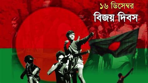 ১৬ ডিসেম্বর বিজয় দিবস Youtube