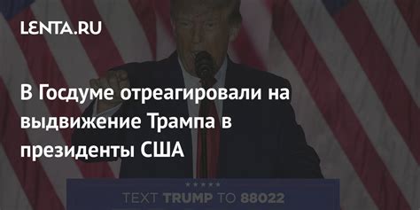 В Госдуме отреагировали на выдвижение Трампа в президенты США Политика Россия