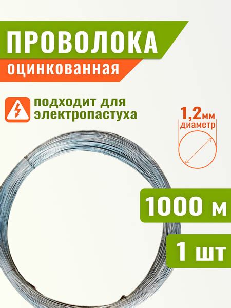 Проволока оцинкованная для электропастуха мягкая 1.2мм,1000 м - купить ...